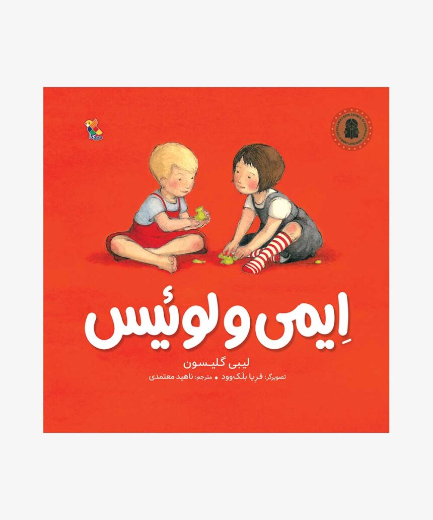 اِیمی و لوئیس - داستان کودکان و مهاجرت - انتشارات میچکا